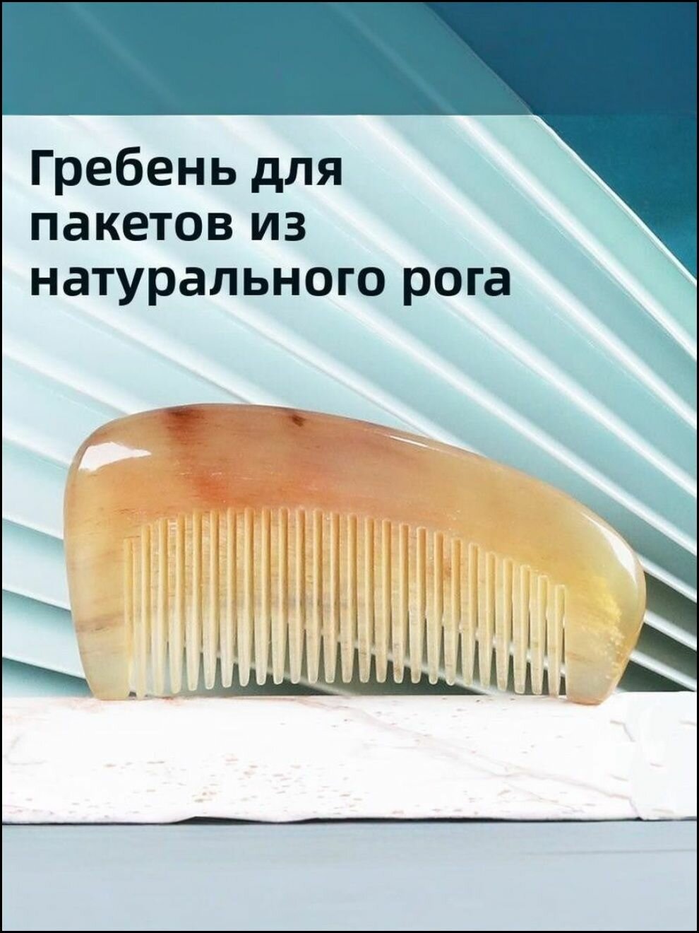 Эксклюзивный подарок для длинных волос, созданный из утолщенной щетины белого яка и желтого буйвола, представлен в компактном дизайне натуральной роговой расчески по ограниченному предложению
