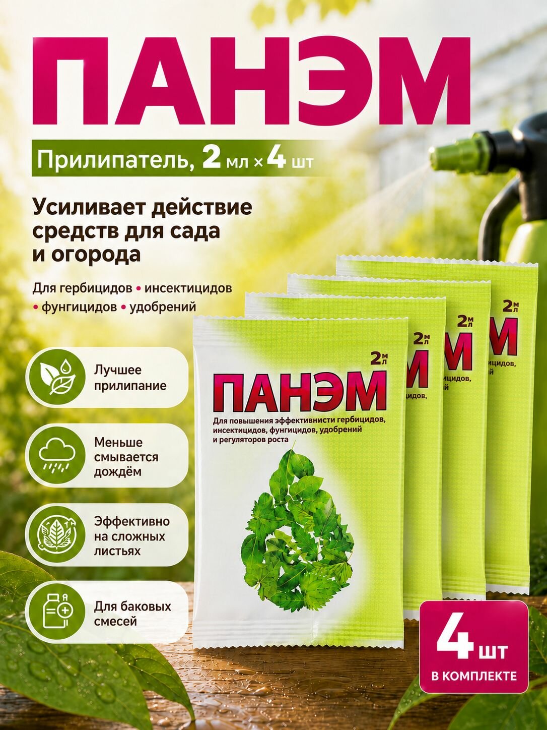Панэм 8 мл (2 мл*4 пакета) - прилипатель для удобрений и средств защиты растений