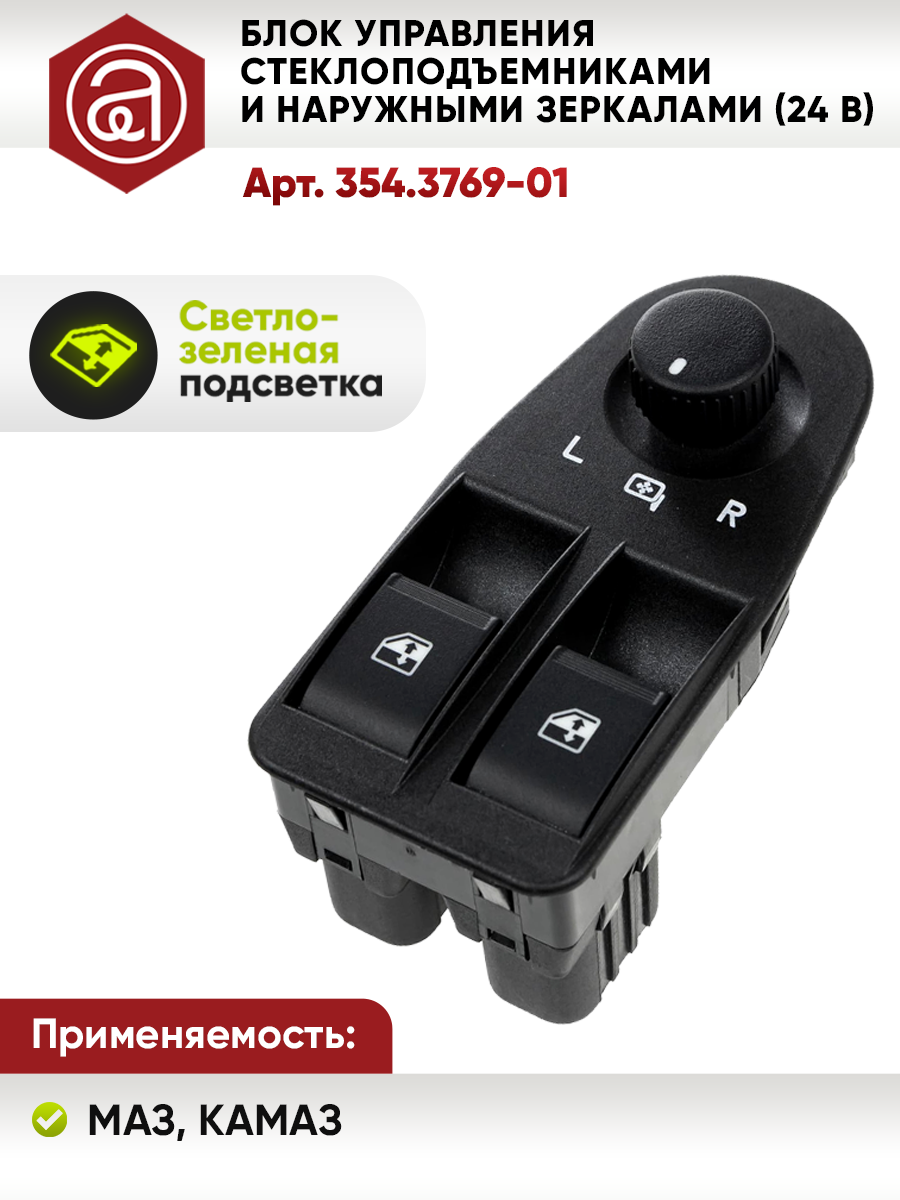Блок управления стеклоподъемниками и наружными зеркалами 354.3769-01 (24 В)