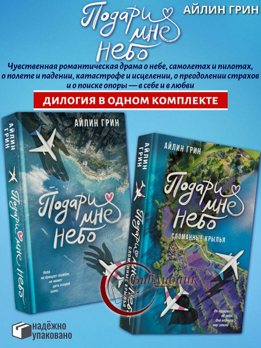 Комплект из 2 книг Подари мне небо. Сломанные крылья (Цикл "Подари мне небо" Кн. 1-2)