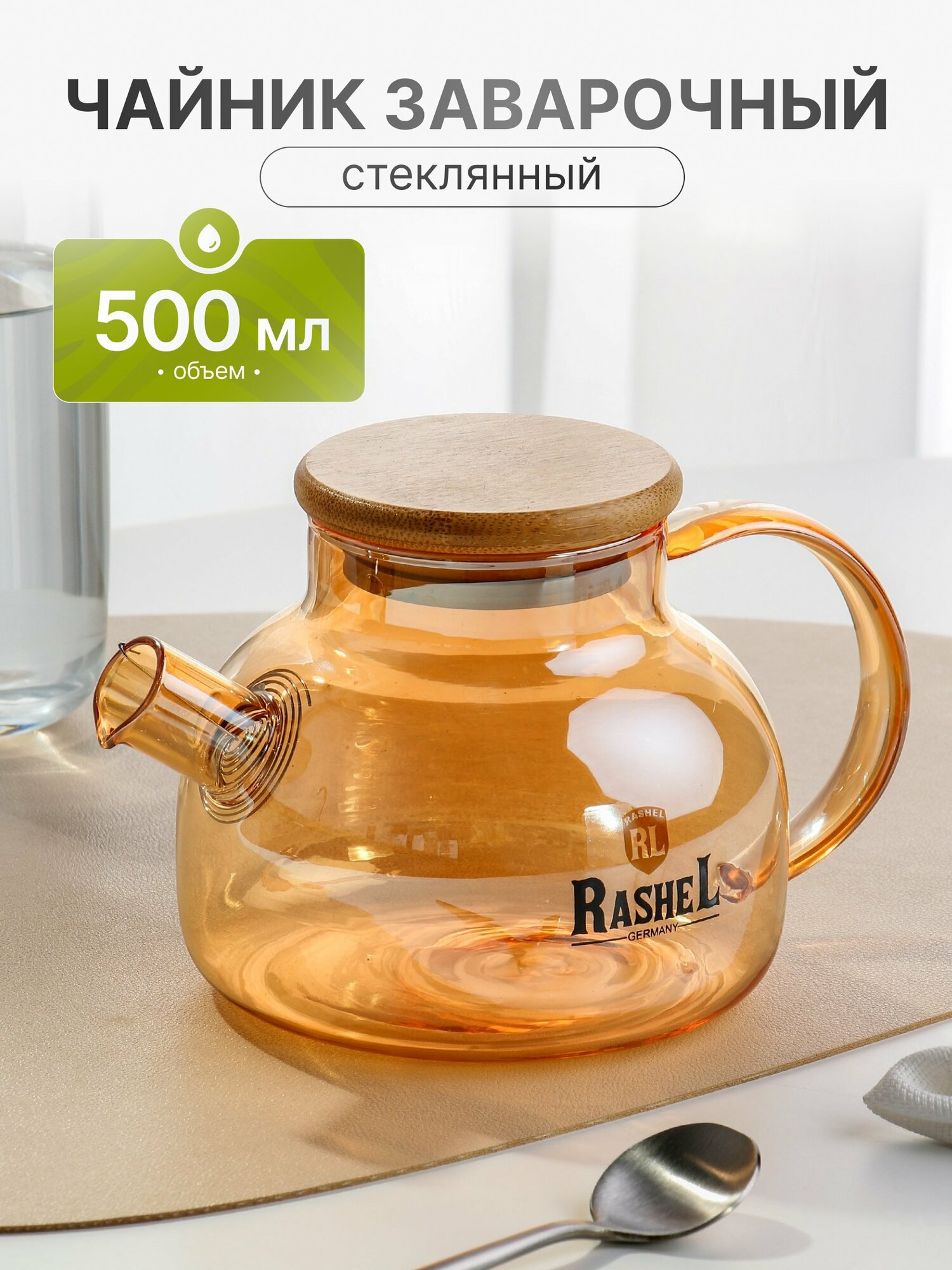 Чайник заварочный стеклянный 0.5 л R8352 с бамбуковой крышкой и фильтром из нержавеющей стали для вкусного чаепития