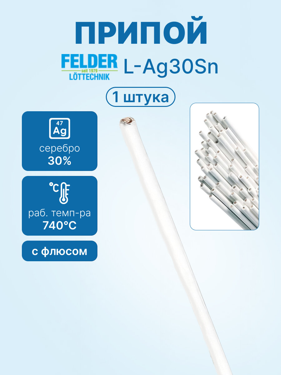 Припой Felder L-Ag30Sn (30%, офлюсованный, пруток 2мм х 500мм)