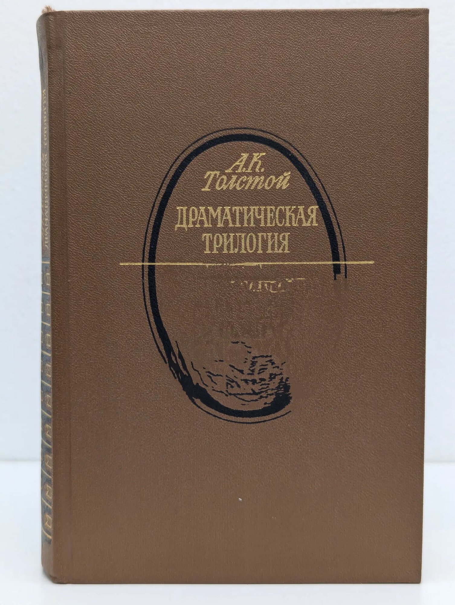 Литературная летопись Москвы. Алексей Толстой. Драматическая трилогия Толстой Алексей Константинович 1986