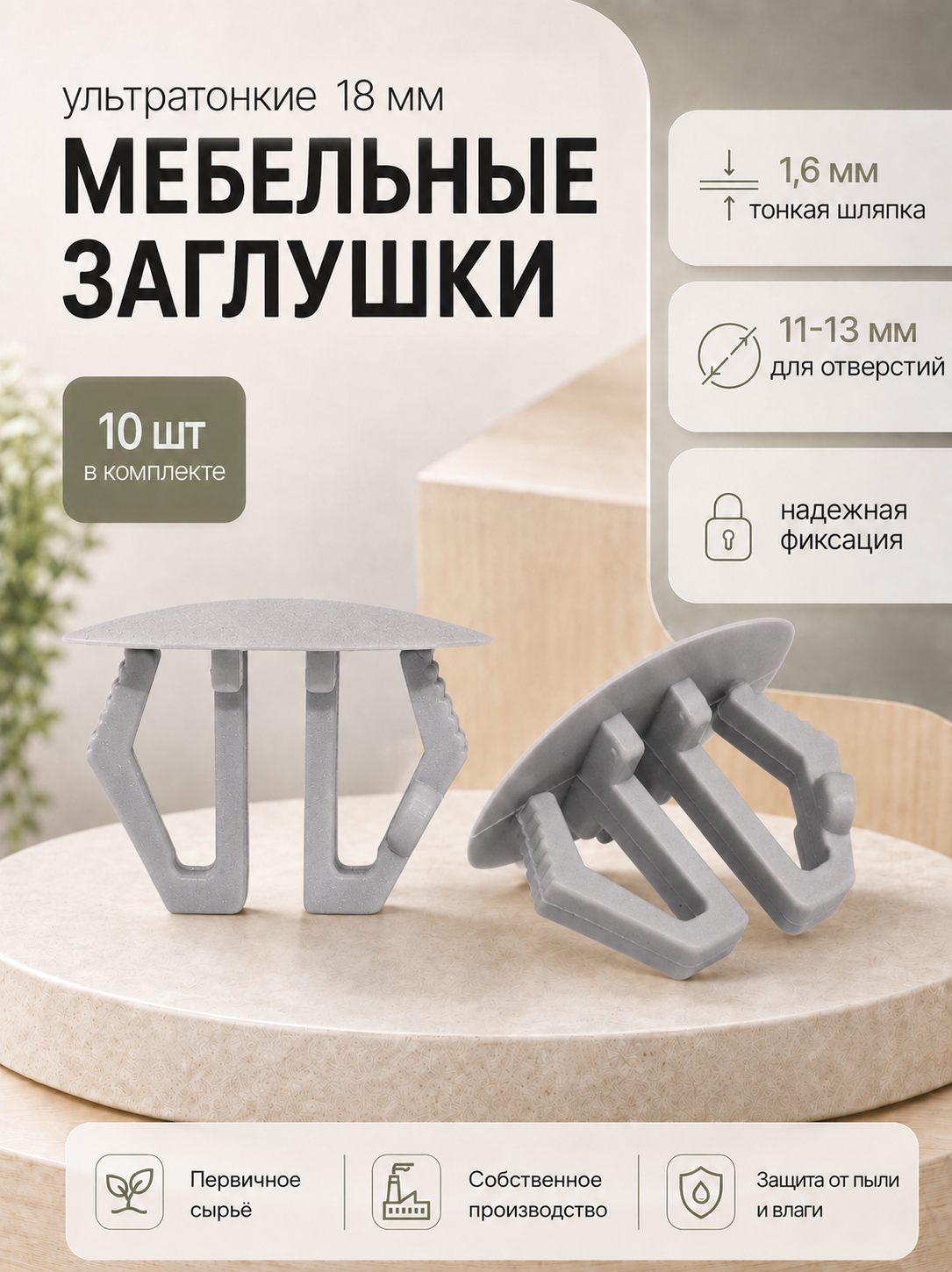 Заглушки ультратонкие диаметр 18 мм для технических отверстий дверей, мебели, металла 11-13 мм, комплект 10 штук