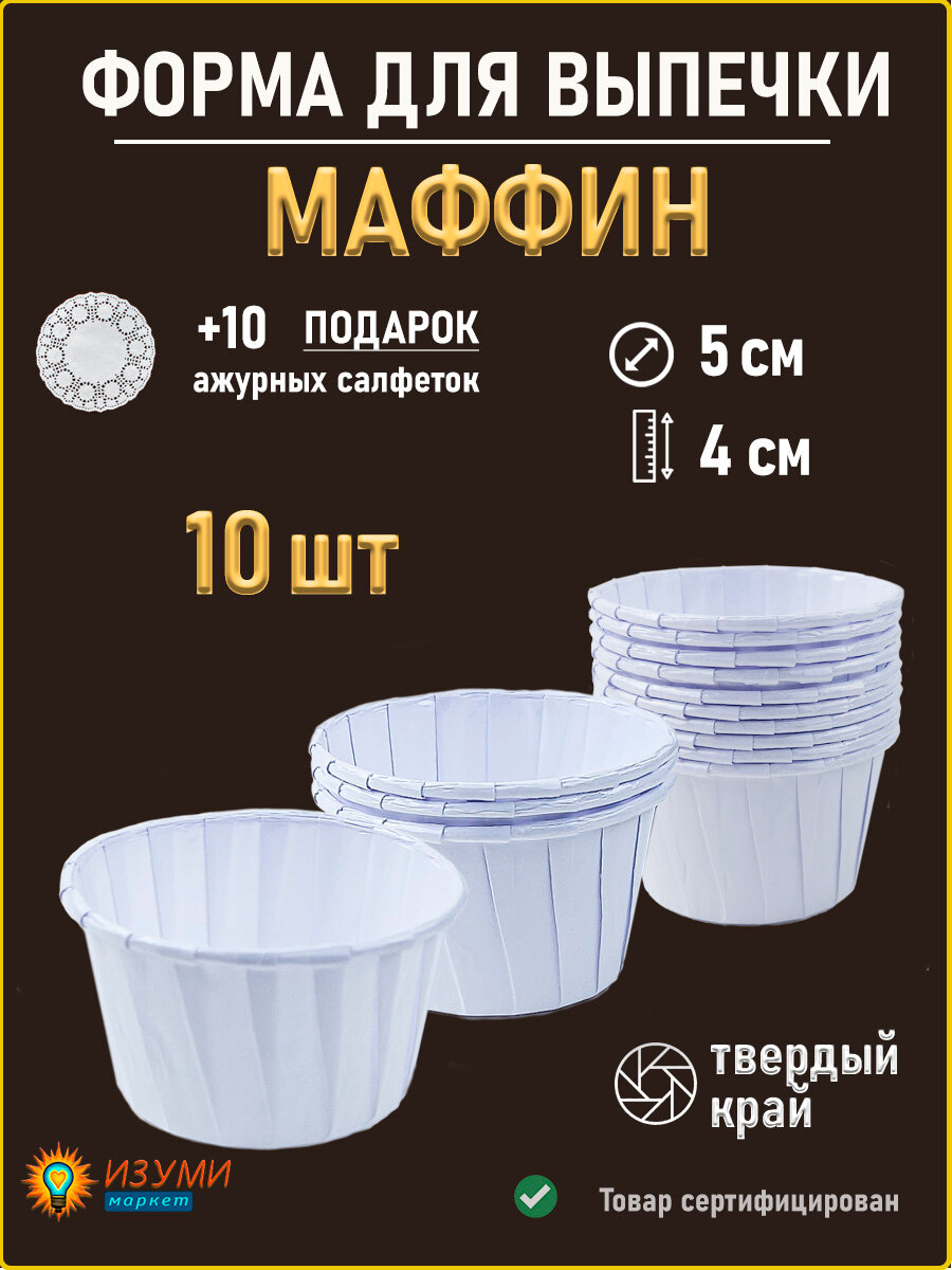 Форма для выпечки кексов маффинов одноразовая бумажная 4х5см 10 шт