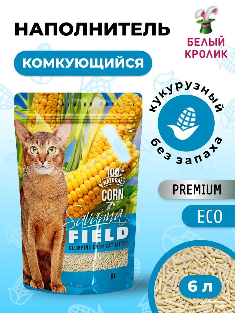 Наполнитель для кошачьего туалета смываемый комкующийся SAVANNA FIELD CORN без запаха 6л кукурузный