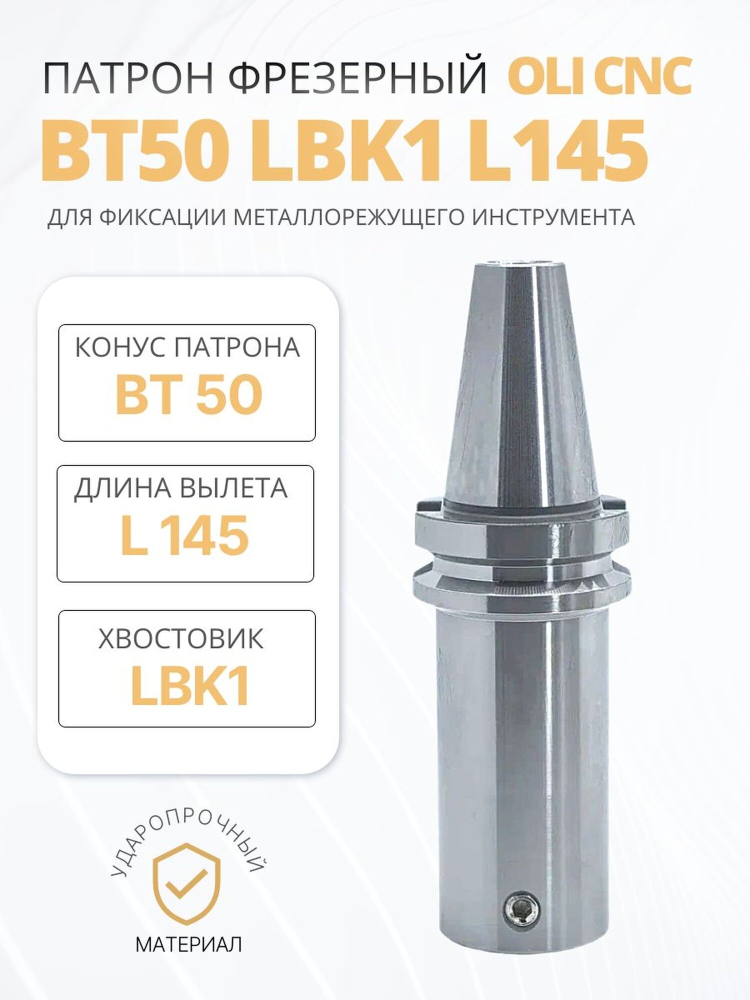 Патрон BT50 LBK 1 L145 для расточной головки OLICNC, сталь, серебристый