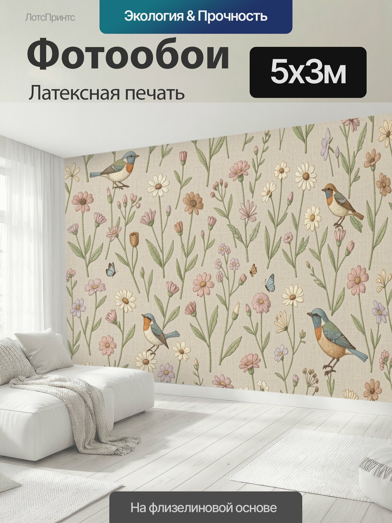 Фотообои моющиеся ударопрочные "Полевые цветы и птицы. Нежный ботанический рисунок с луговыми травами, мелкими соцветиями и певчими пернатыми." 500x300 см. латексная печать