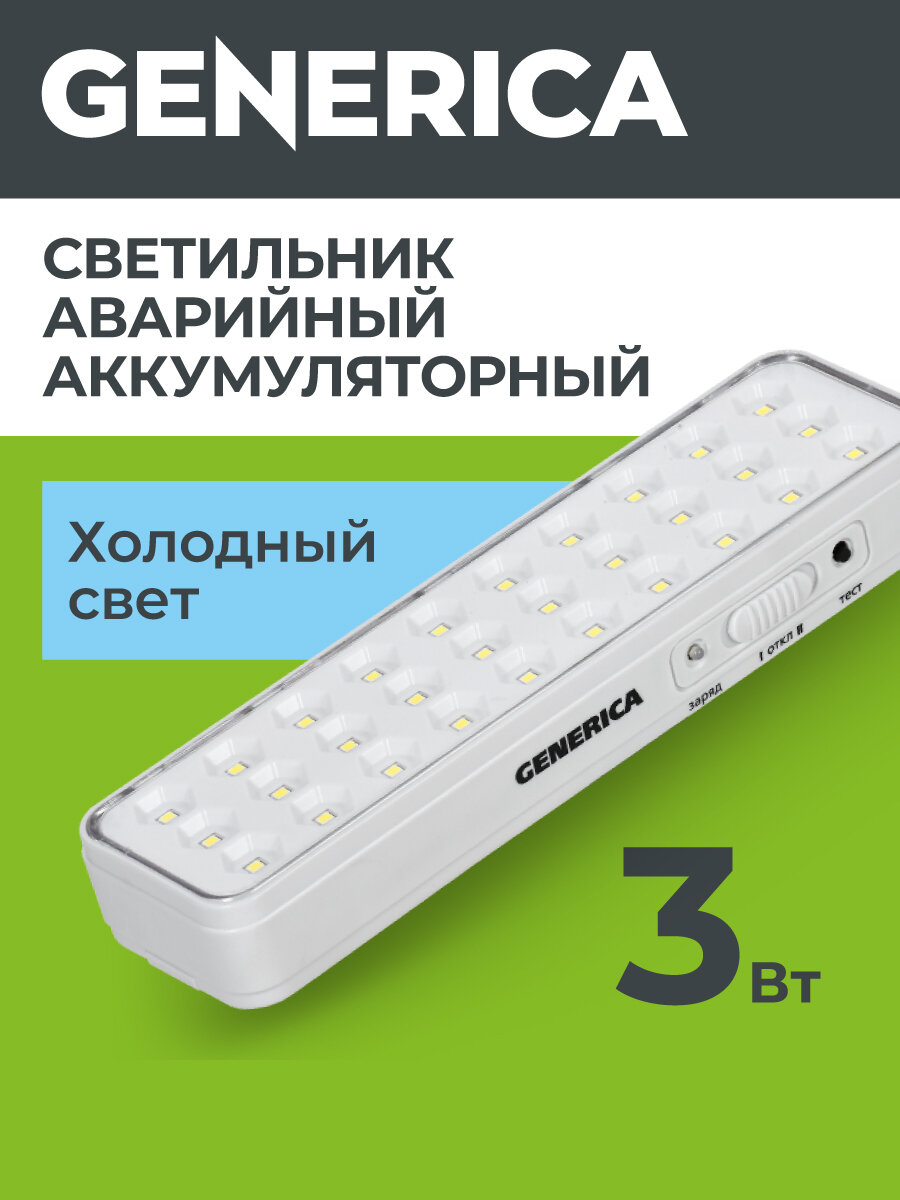 Светильник светодиодный аккумуляторный Generica ДБА1030, 30LED, 3Вт, 6500К, белый, IP20, 20x5.4см