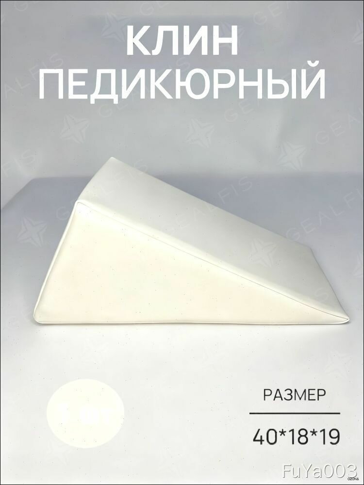 Педикюрный клин 40*18*19 белый для подставки на ноги