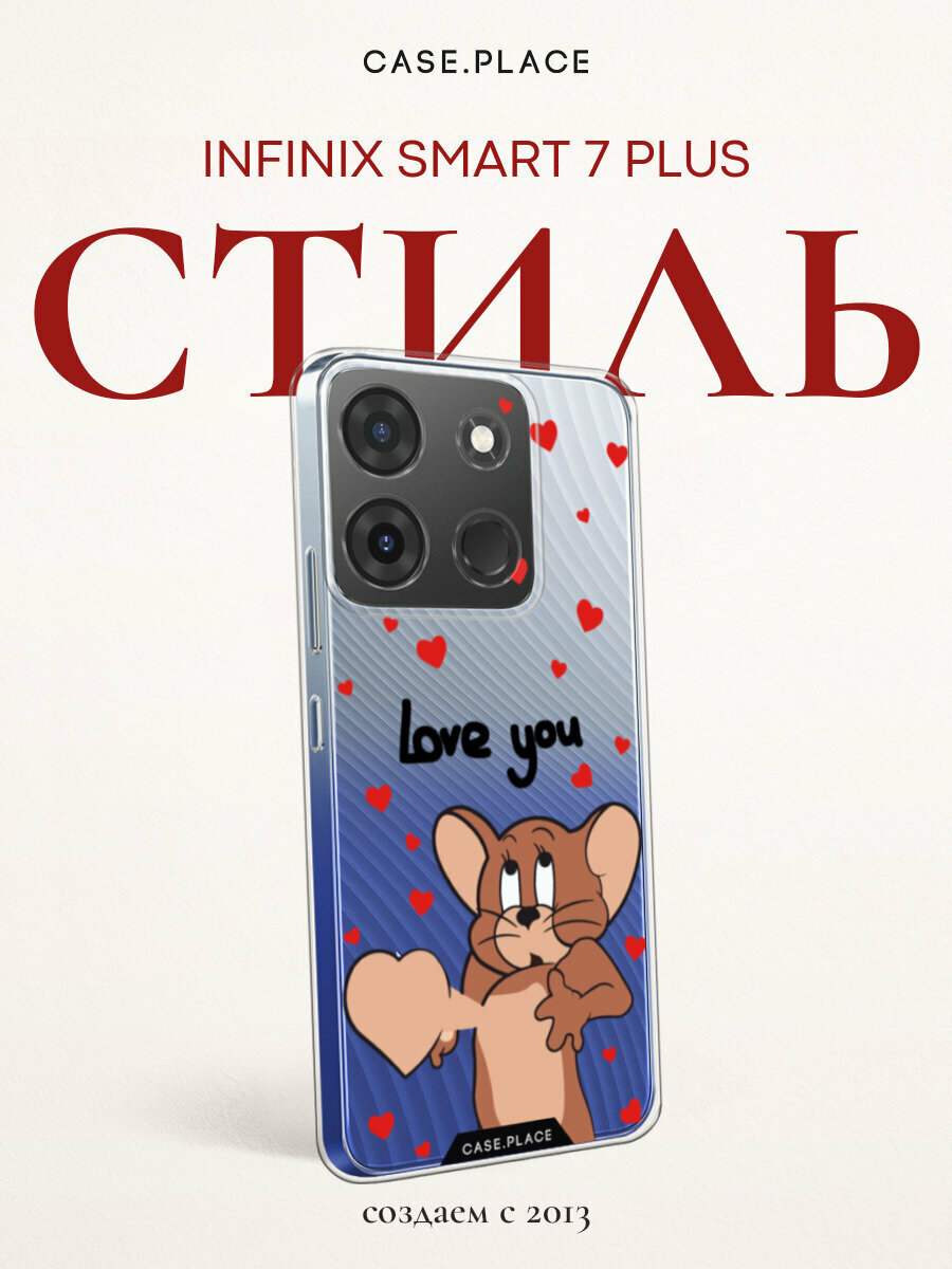Чехол на Infinix Smart 7 Plus / Инфиникс Смарт 7 Плюс с принтом "love you Джерри 1", прозрачный