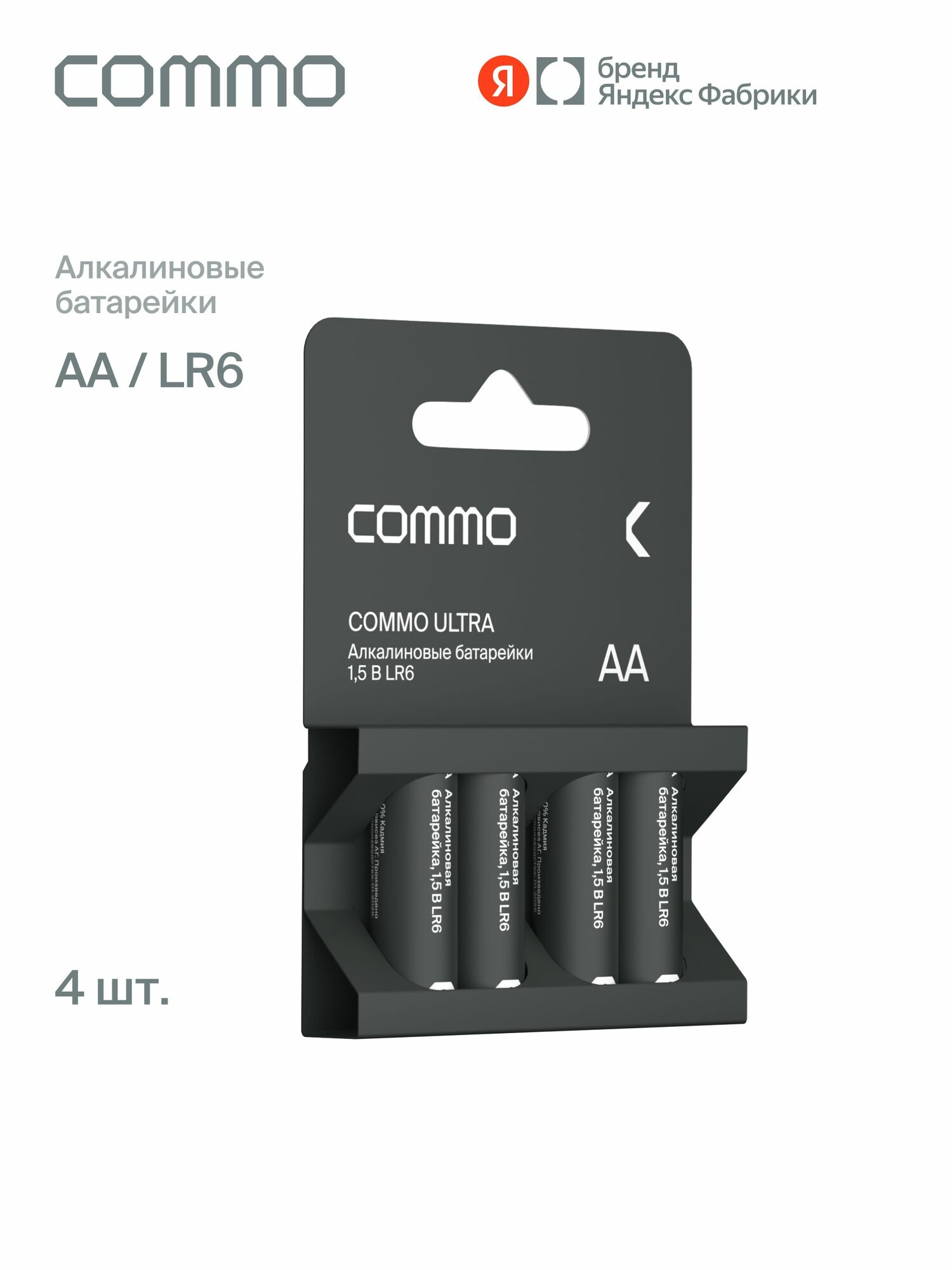 Батарейка COMMO Ultra Alkaline AA 4 Pack, Яндекс Фабрика
