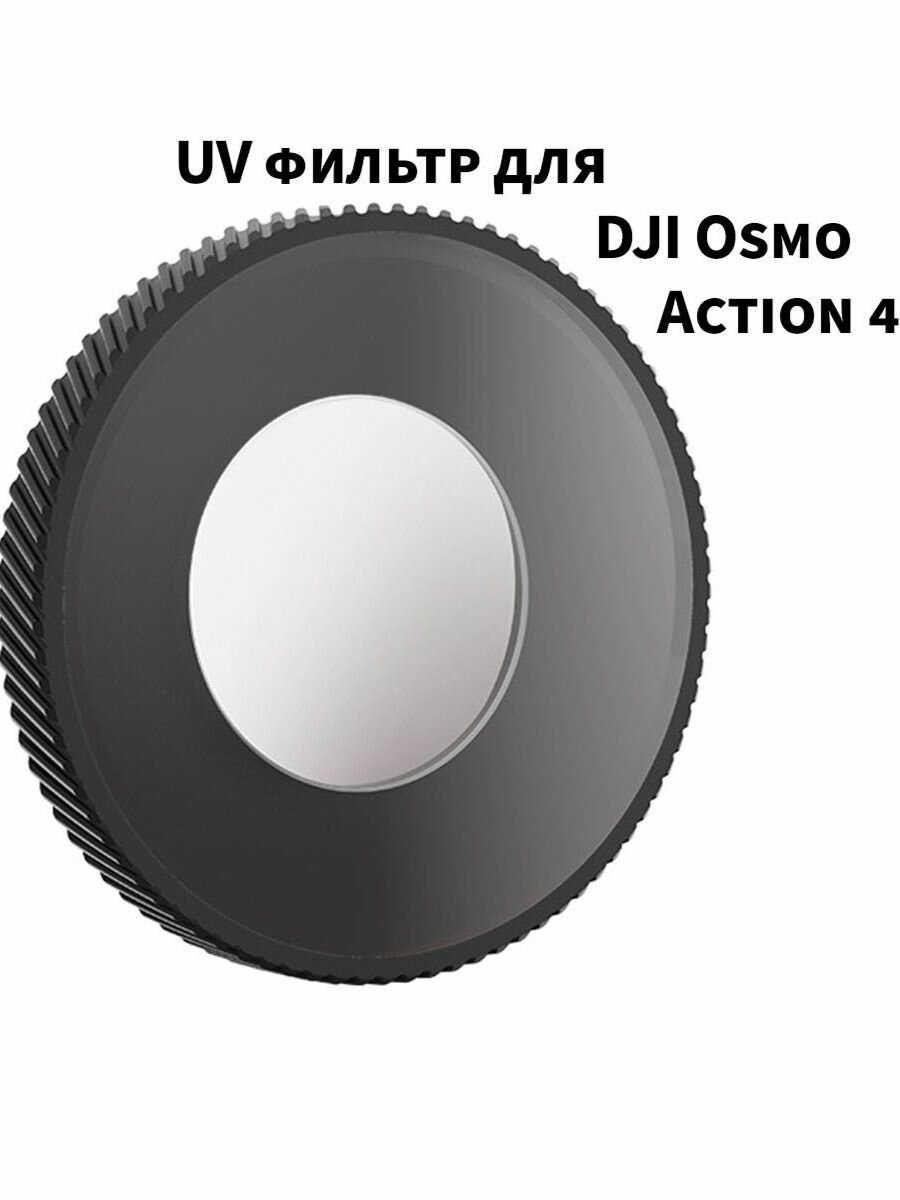 UV фильтр для DJI Osmo Action 4