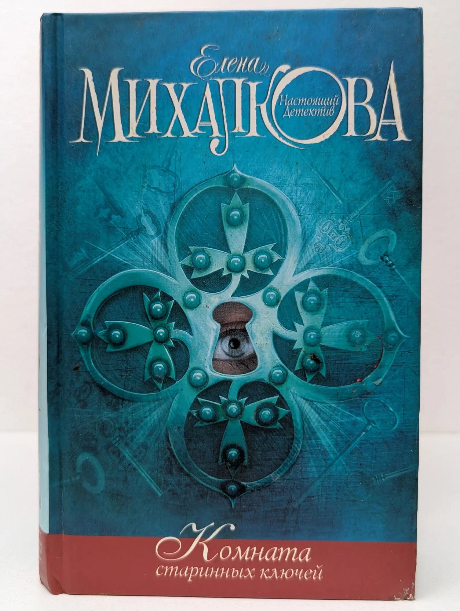 Настоящий детектив. Комната старинных ключей Михалкова Елена Ивановна 2012