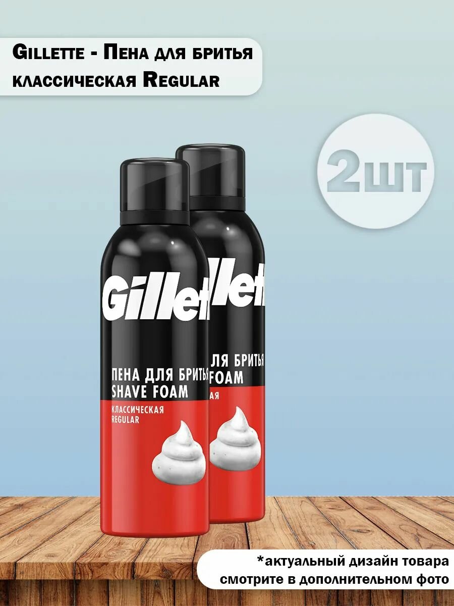 Набор 2 шт Джилет Gillette Regular Пена для бритья классическая 200 мл