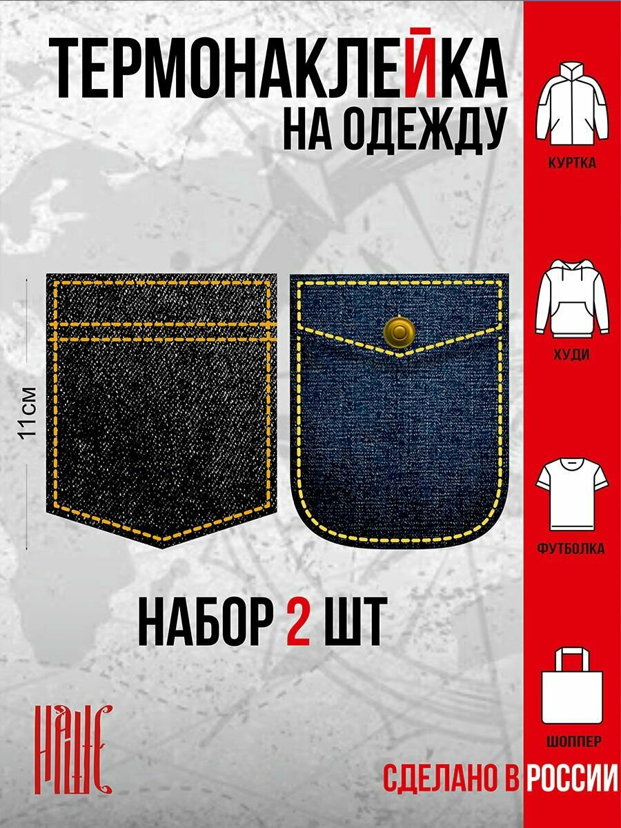 Термонаклейка для одежды Карманы термонаклейка нашивка для одежды кармашки
