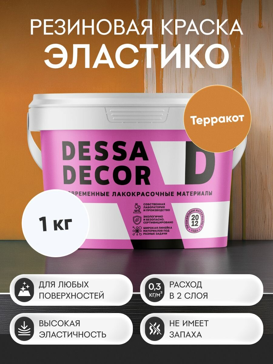 Краска резиновая трещиностойкая DESSA DECOR Эластик 1 кг, цвет терракотовый