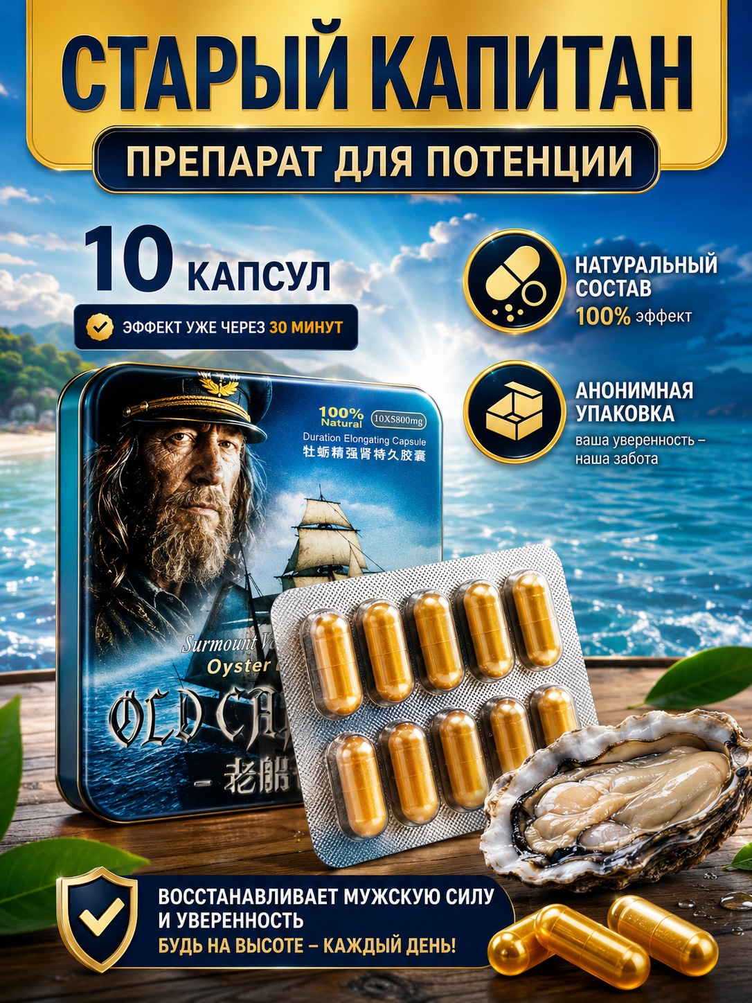 Old Captain, Старый капитан, 10 капсул, препарат для потенции виагра, возбуждающий препарат, мужской возбудитель
