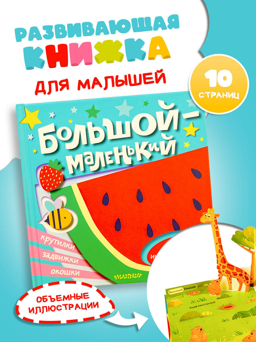 Большой — маленький книга от издательства АСТ Книга с интерактивными элементами для самых маленьких