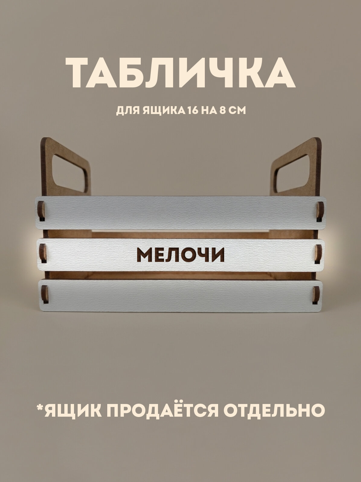 Табличка с гравировкой для ящика 16 на 8 см - Мелочи