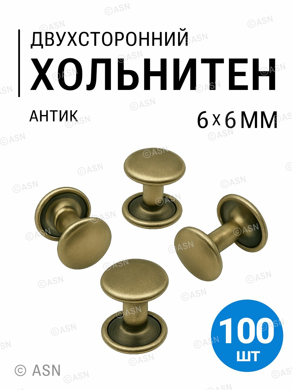 Хольнитены двухсторонние, антик, 6х6 мм, 100 шт двухсторонние хольнитены хольнитены антик хольнитены 6 мм