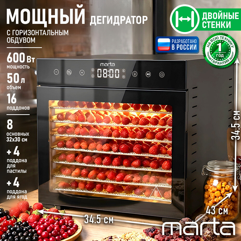 MARTA MT-FD1962A 8 стальных поддонов черный сушилка д/фруктов, овощей