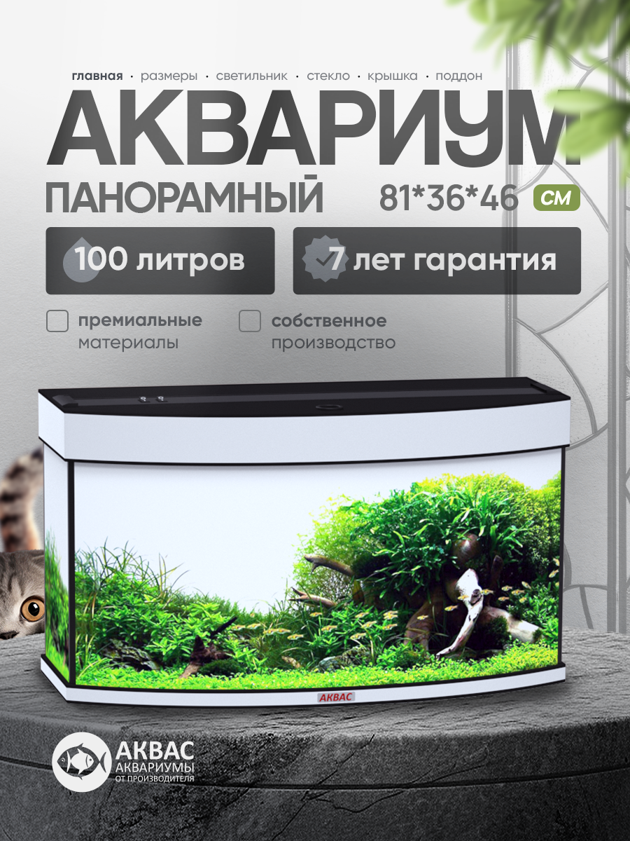 Аквариум 100 литров с крышкой и освещением, (81*36*46 см) Аквас