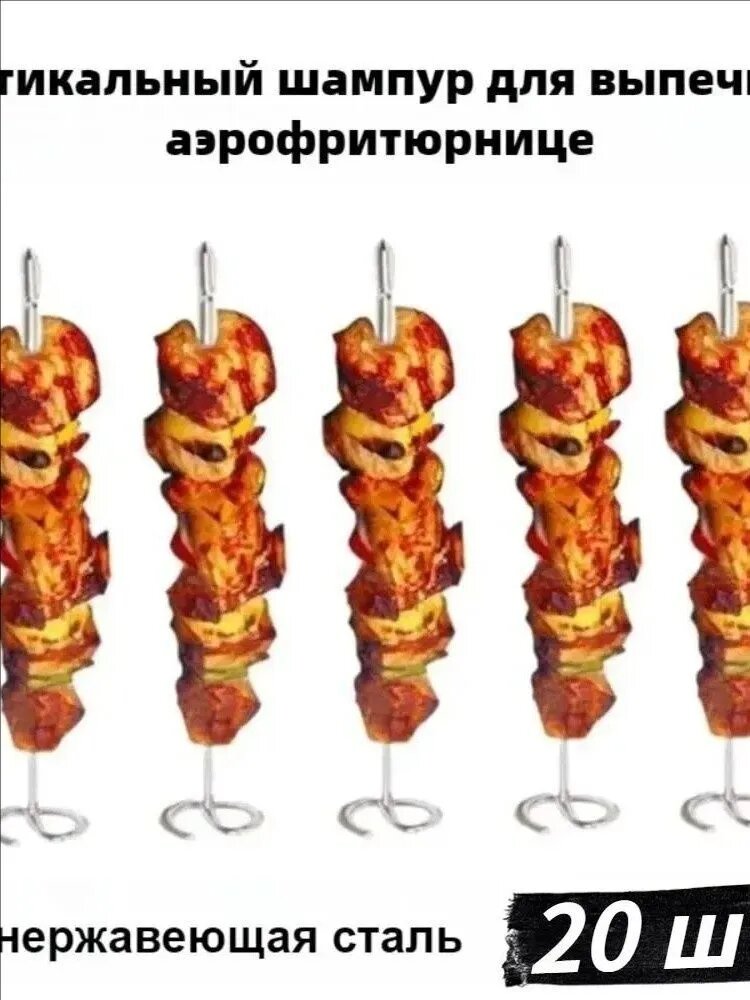20шт Шампур для аэрогрилей и аэрофритюрниц, Аксессуары для барбекю