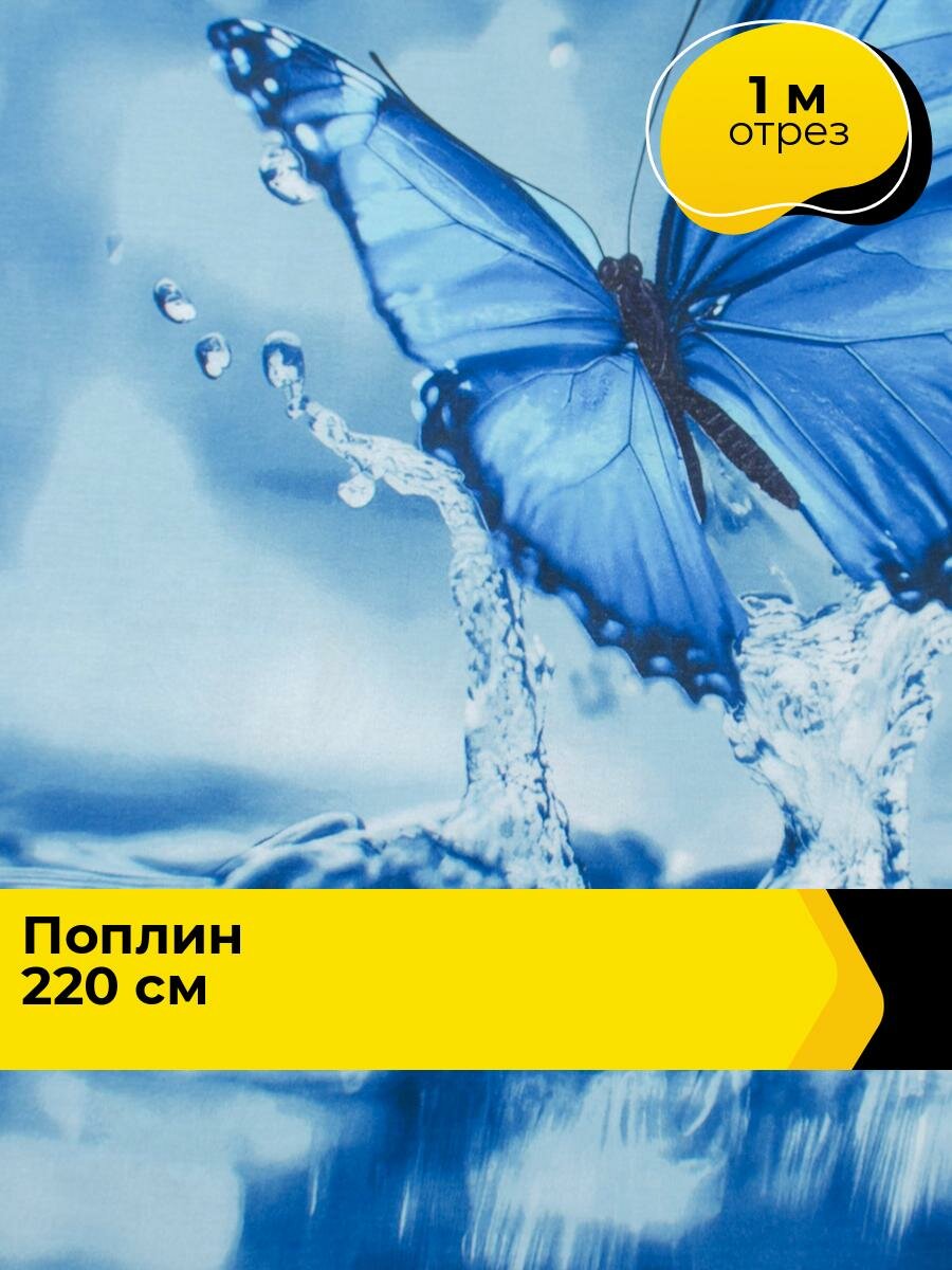 Ткань поплин для шитья постельного белья и одежды, отрез 1 м*220 см, цвет голубой