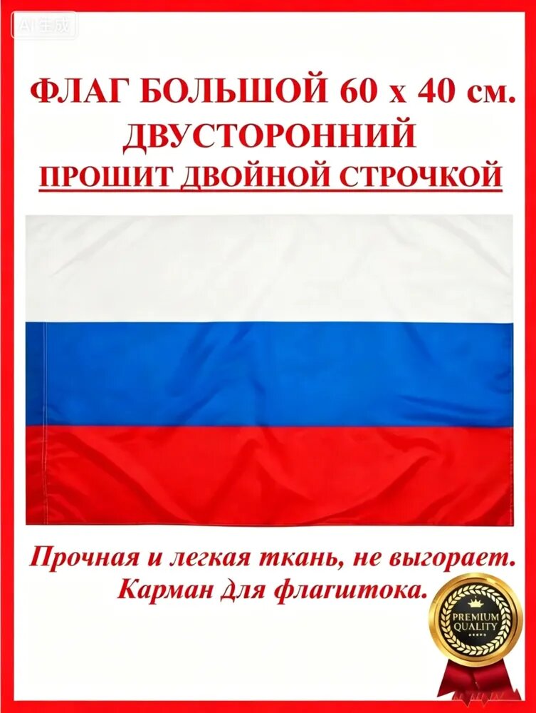Флаг России уличный двусторонний 60x40cm