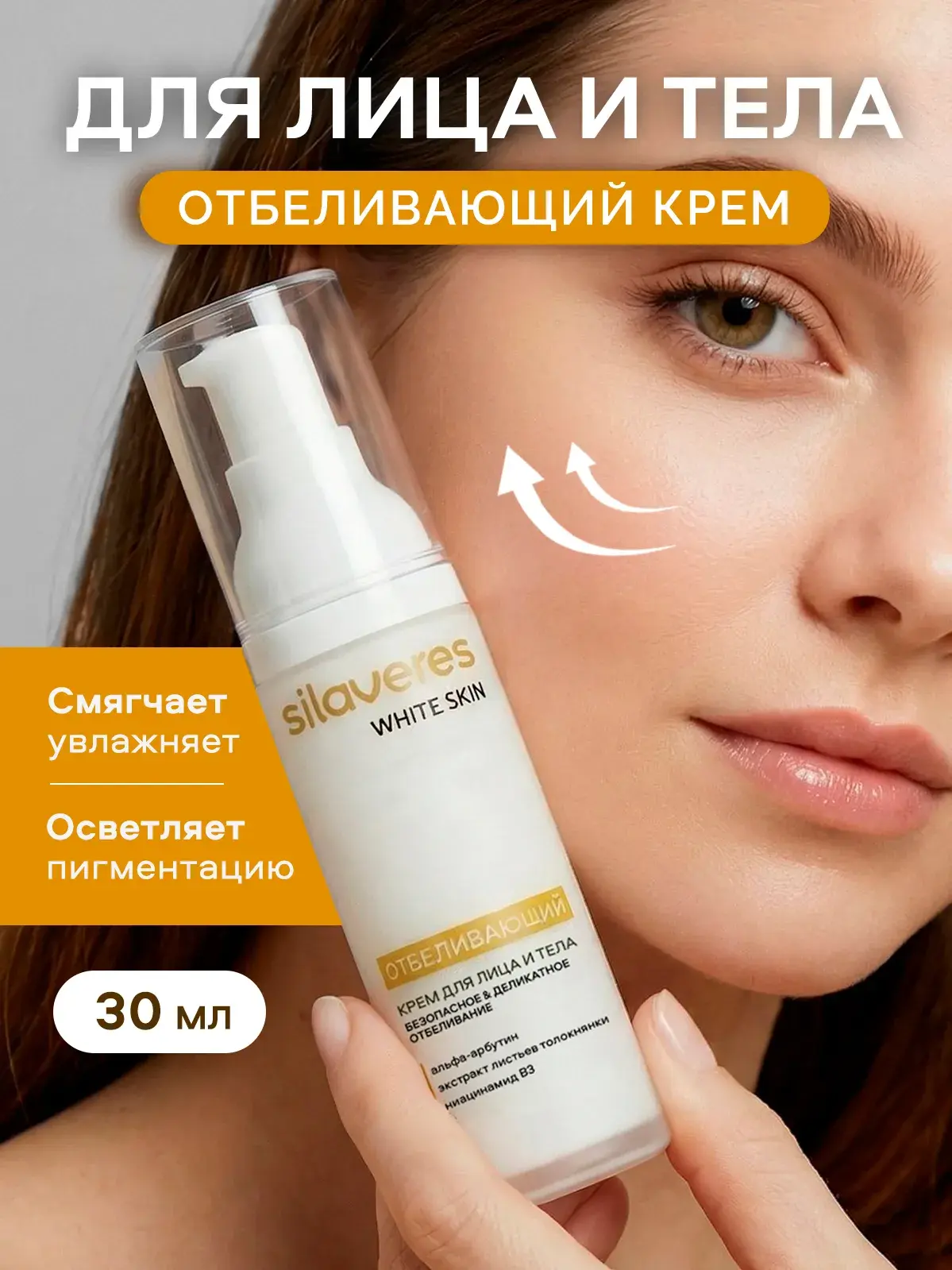 Крем отбеливающий для лица и тела Silaveres White Skin, от пигментных пятен, веснушек и постакне, 30 мл