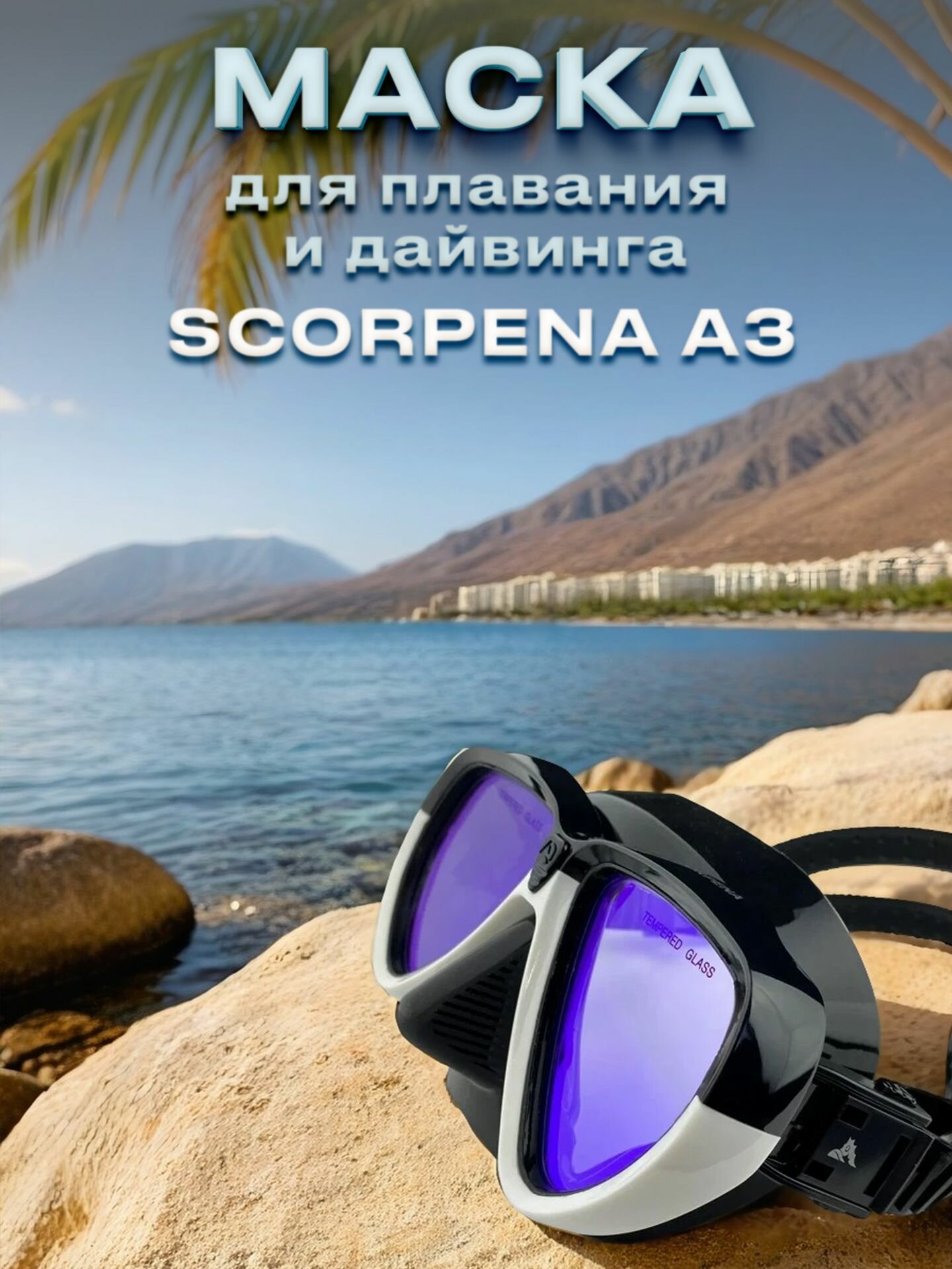 Маска Scorpena A3 просветлён, чёрно-бел.