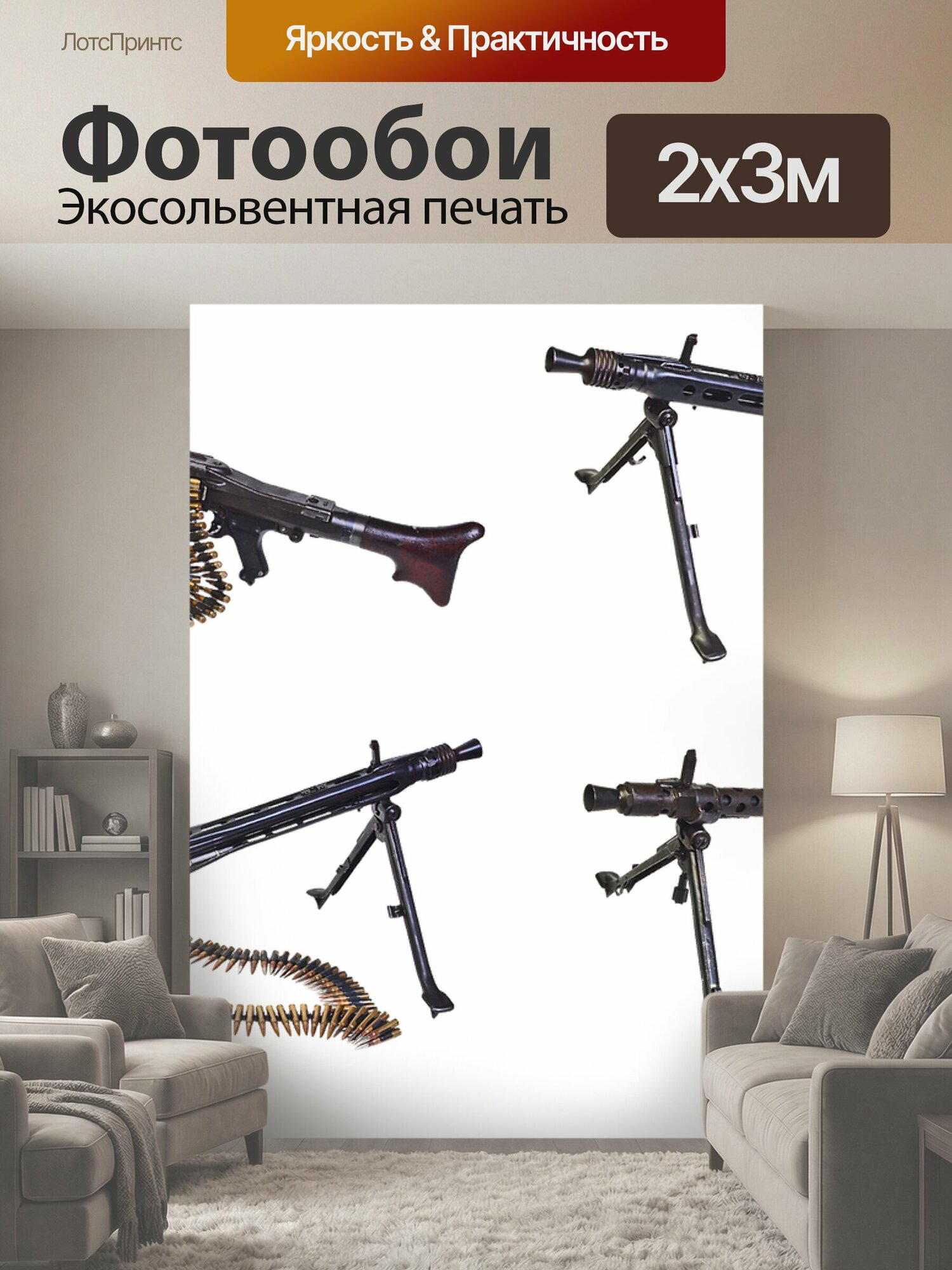 Фотообои "Пулемёт, mg-34, mg-42" 200x300 см. экосольвентная печать
