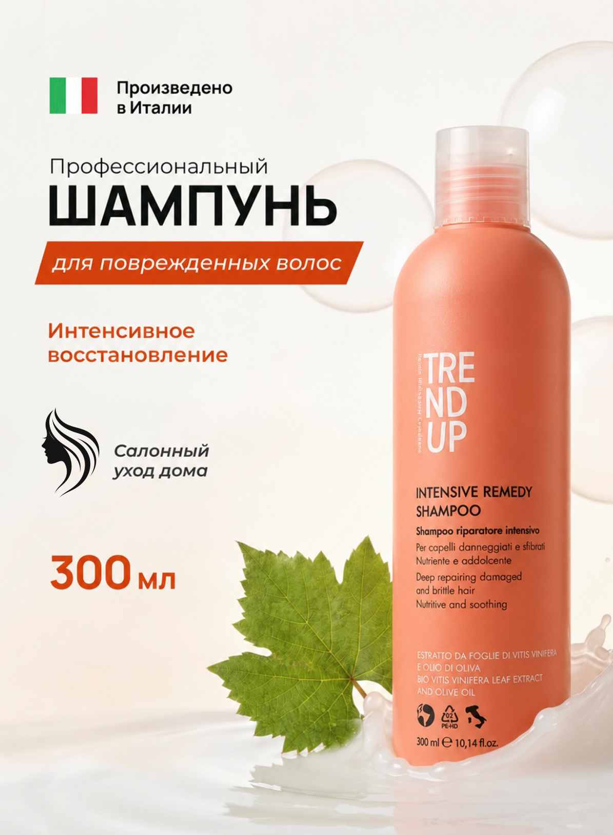 Шампунь для восстановления поврежденных волос, профессиональный, TREND UP, 300 мл (Произведено в Италии)
