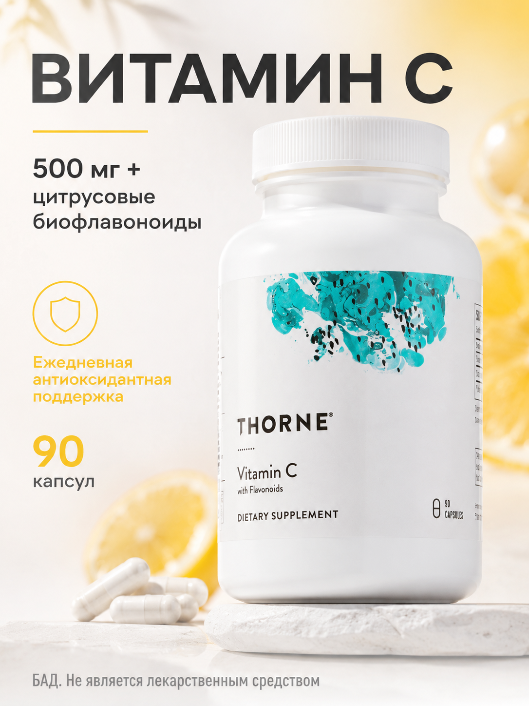 Витамин С Thorne "Vitamin C with Flavonoids", с биофлавоноидами цитрусовых, 500мг, 90капсул