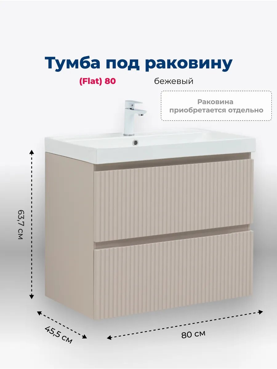 Тумба под раковину в ванную Акванет 80 см бежевая Жан Флэт