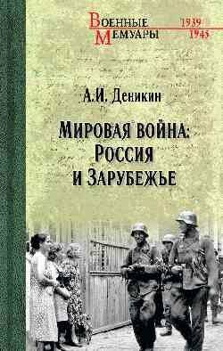 Мировая война: Россия и Зарубежье