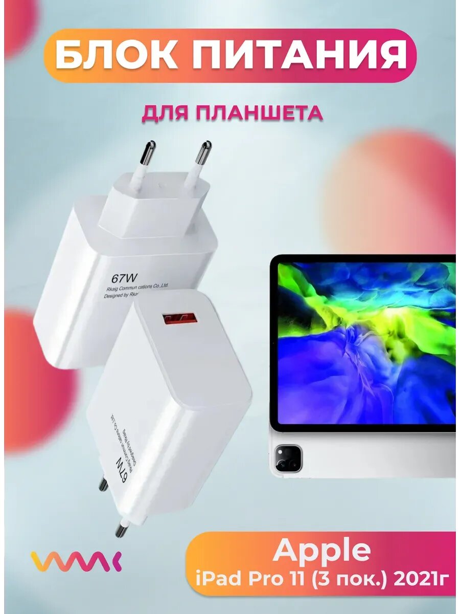 Блок питания для iPad Pro (11 дюймов, 3-го пок, M1) 2021г