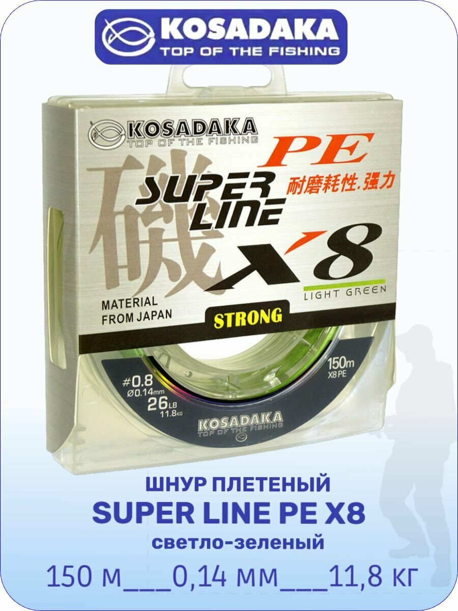 Шнур плетеный Kosadaka "SUPER LINE PE X8" 150м, цв. light green, 0,14мм, 11,8кг