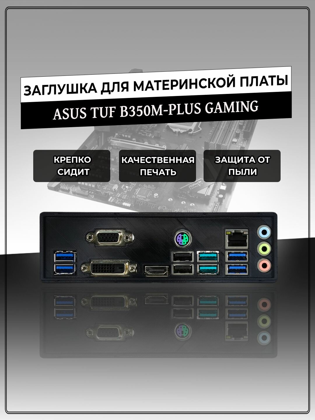 Заглушка для материнской платы ASUS TUF B350M-PLUS GAMING
