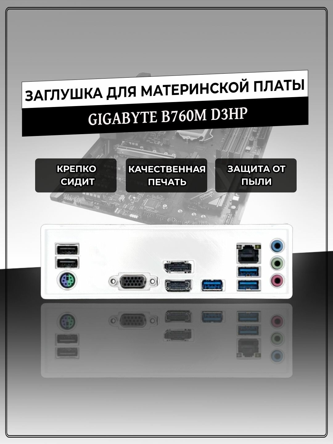 Заглушка для материнской платы GIGABYTE B760M D3HP