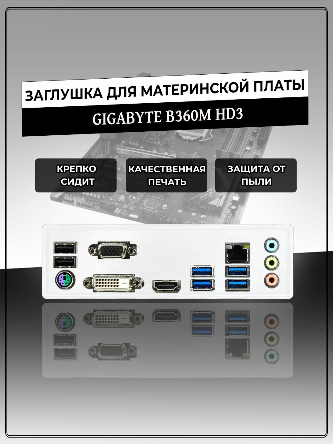 Заглушка для материнской платы GIGABYTE B360M HD3
