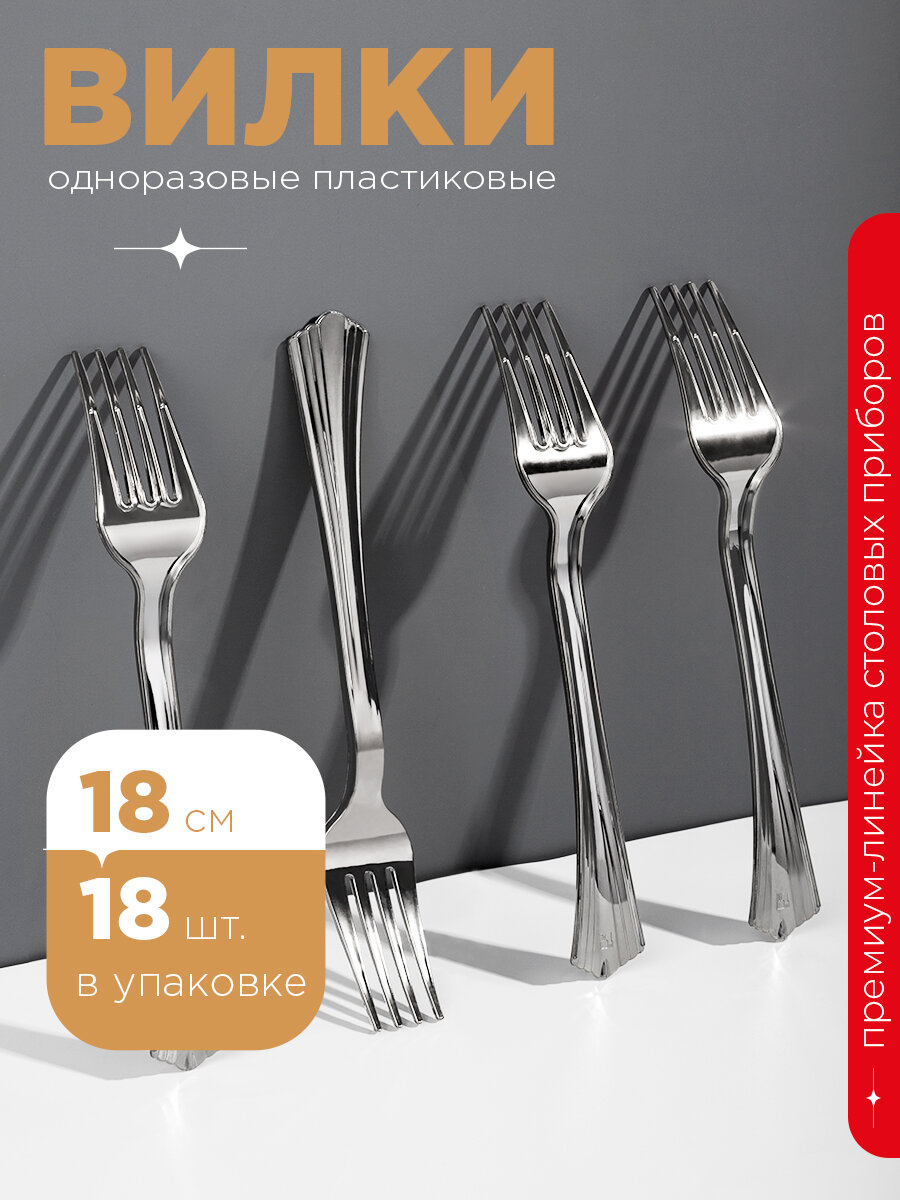 Вилка пластиковая, 18 см, металлик, 18 шт. Вилки одноразовые, пластиковые вилки одноразовые вилки для еды