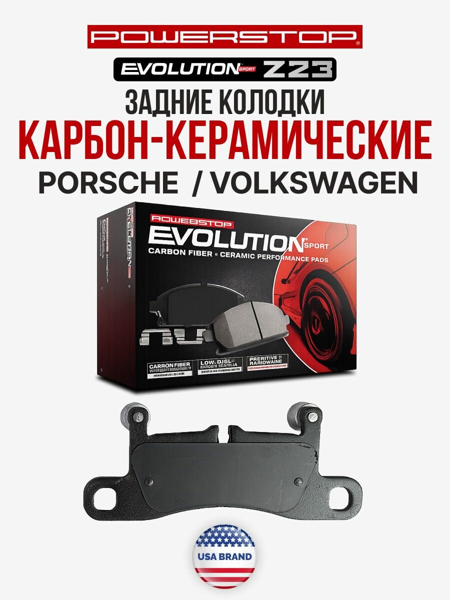 Задние керамические тормозные колодки POWERSTOP Evolution Sport Z23 на PORSCHE Carrera 911 / VOLKSWAGEN Touareg