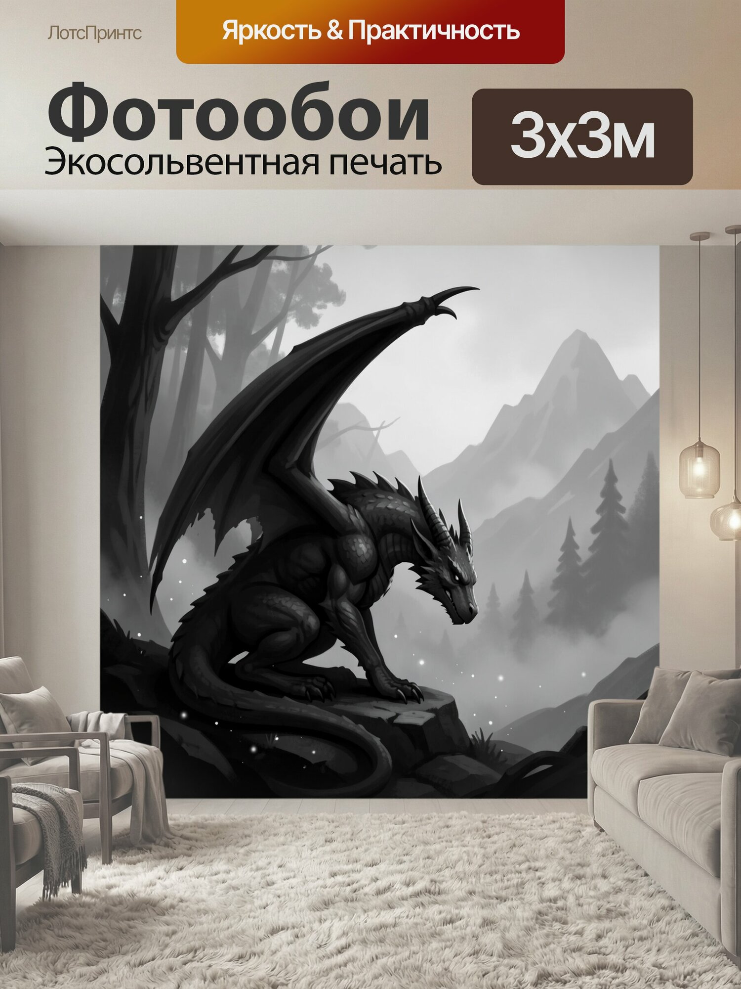Фотообои "Черный дракон в туманном лесу. Мрачное фэнтези с крылатым ящером на скале среди хвойных деревьев, гор и дымки. Монохромная гамма." 300x300 см. экосольвентная печать