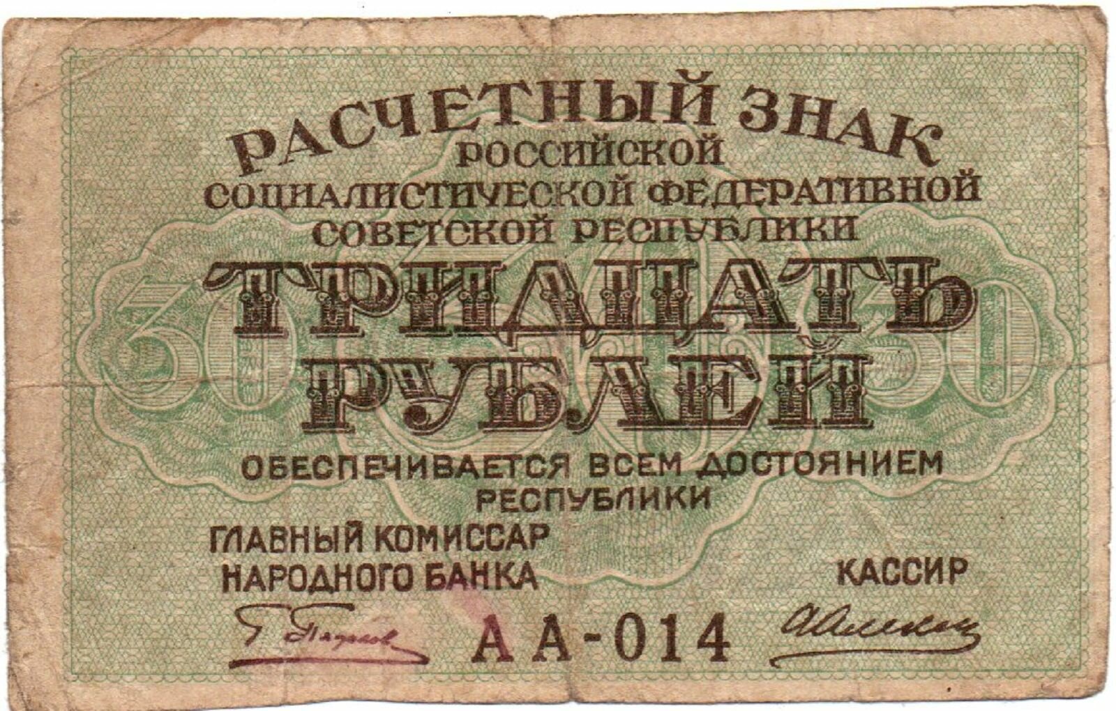 30 рублей 1919 год