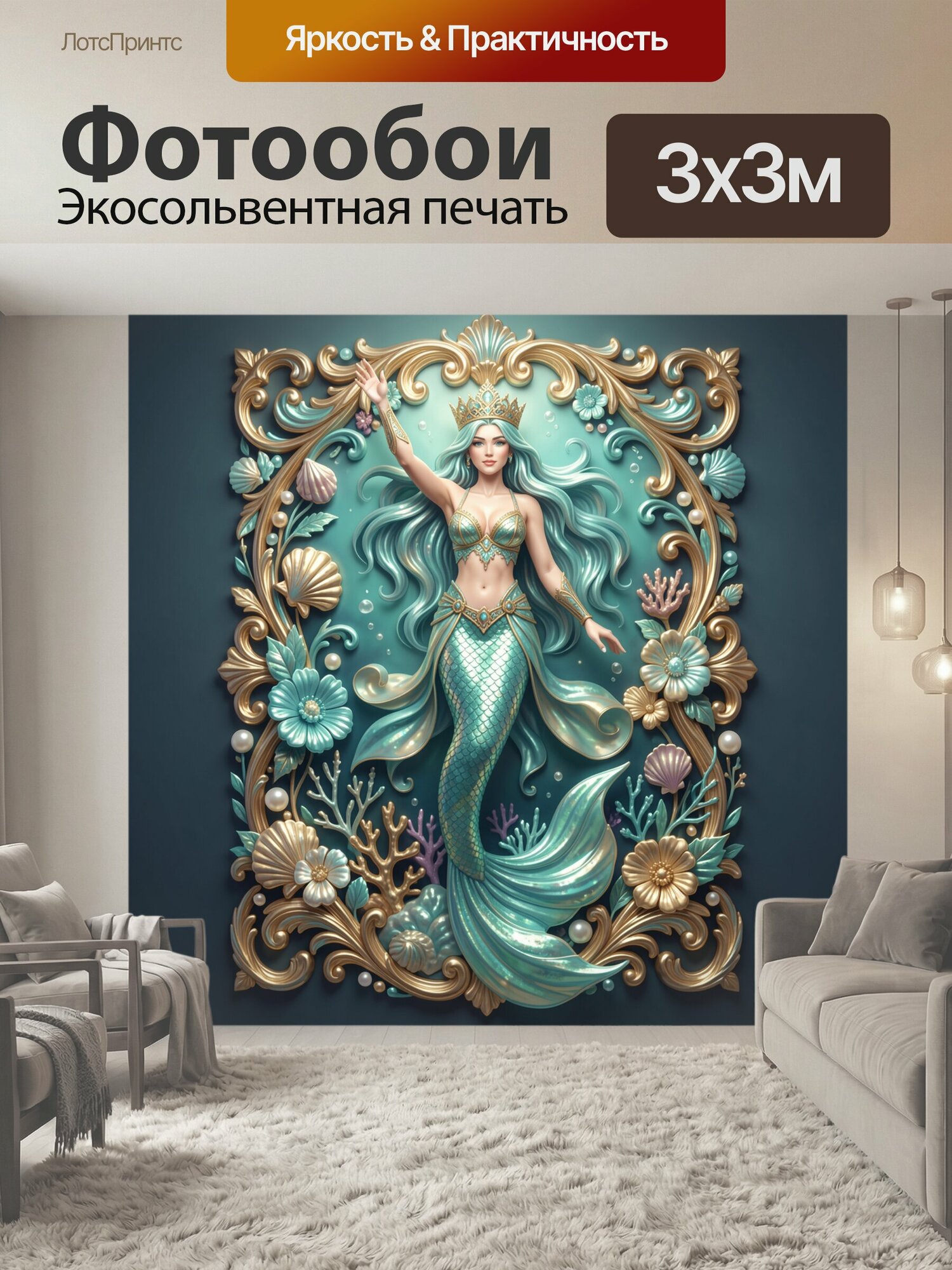 Фотообои "Морская дева в золотой рамке. Фэнтезийный образ русалки с длинными бирюзовыми волосами и короной, окружённой ракушками, жемчугом и." 300x300 см. экосольвентная печать