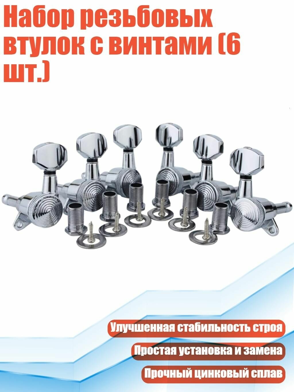 Набор резьбовых втулок с винтами (6 шт.), Серебро 3L3R