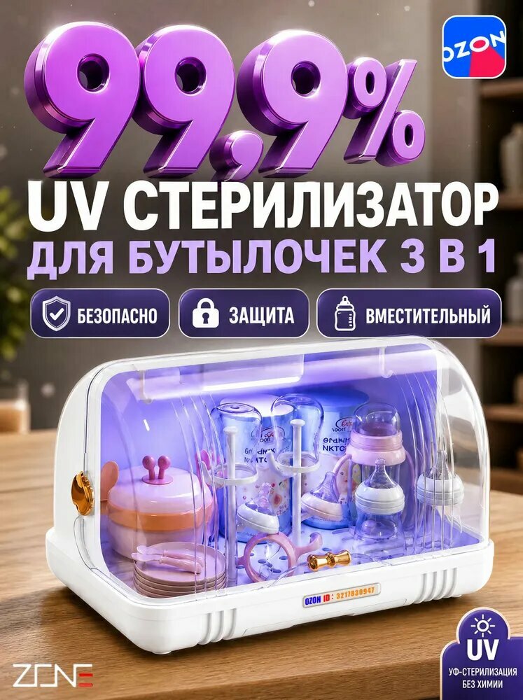 УФ стерилизатор бутылочек ZONE на 6 бутылочек, органайзер для сосок и детской посуды