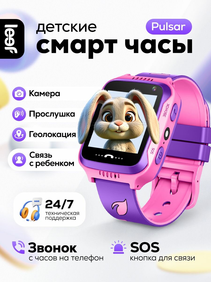 Детские умные часы -телефон LEEF Pulsar смарт-часы c LBS-геолокацией, цвет розовый+фиолетовый